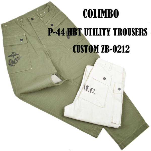 コリンボ（COLIMBO）ミリタリーパンツ USMC P-44 HBT UTILITY TROUSERS CUSTOM ZB-0212