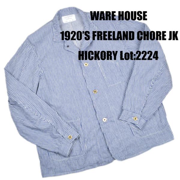 ウエアハウス（WAREHOUSE）1920'S FREELAND CHORE JK HICKORY 2224