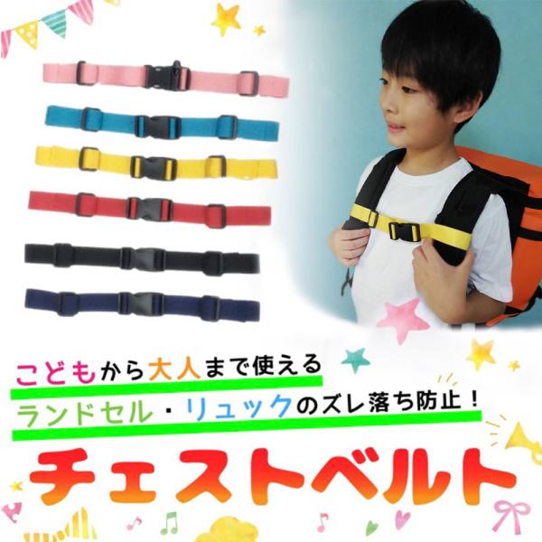 ＼新規OPENにつき★最安値実施中／お手持ちのリュック、バックパックに取り付けてズレ落ちを防ぎます！肩紐を固定する後付のサポートベルト。ランドセルにも使用可能。リュックを背負い始めのお子様、ランドセル、女性まで幅広くご利用できます。肩紐に取...