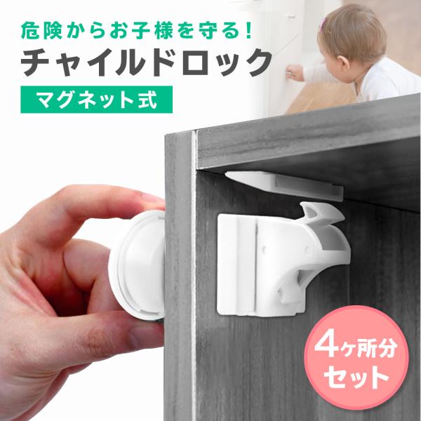 引き出しや扉の危険から赤ちゃんを守る赤ちゃんの安全・いたずら防止マグネット式で見た目もおしゃれ磁石で触れてロック解除引き出しや扉を特殊ロックで塞ぎます。ロックが不要な時は常時OPENモードも可能地震対策にも。サイズ　W3.8cm×H3.8c...