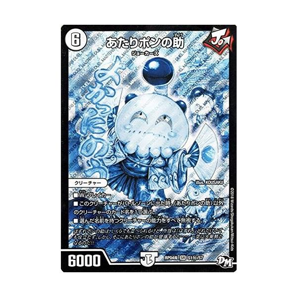 ★デュエルマスターズ「誕ジョー↑ マスター・ドルスザク↑↑ 〜無月の魔凰〜」(DMRP04魔)収録■カード名：あたりポンの助■レアリティ：シークレットレア■種類：クリーチャー■文明：ジョーカーズ■種族：ジョーカーズ■パワー：6000■コスト...