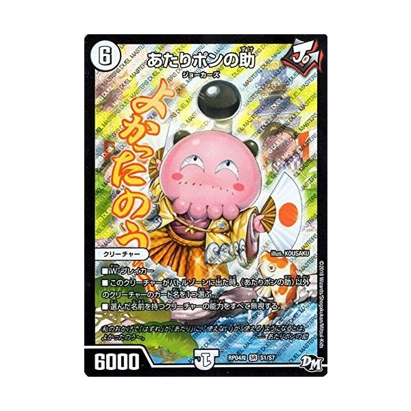 ★デュエルマスターズ「誕ジョー↑ マスター・ドルスザク↑↑ 〜無月の魔凰〜」(DMRP04魔)収録■カード名：あたりポンの助■レアリティ：スーパーレア■種類：クリーチャー■文明：ジョーカーズ■種族：ジョーカーズ■パワー：6000■コスト：(...