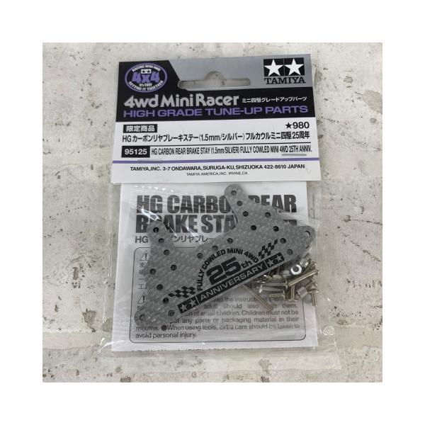 ★当店で買い取りました、未開封中古品です。ミニ四駆 中古品 HG カーボンリヤブレーキステー 1.5mm シルバー フルカウルミニ四駆25周年 95125※中古品になりますので記載外の傷・汚れ等ある場合がございます。予めご了承下さい。