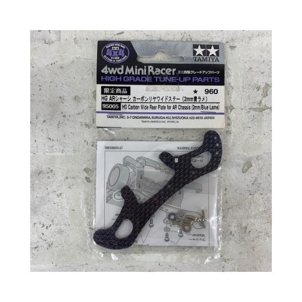 ★当店直営店にて買取ました未開封ミニ四駆パーツです。★未開封中古品のため、パッケージに汚れやキズがあります。ミニ四駆 中古品 HG ARシャーシ カーボンリヤワイドステー(2mm青ラメ)限定 95005