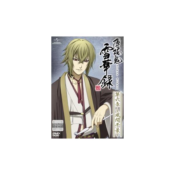 5000円以上送料無料の対象商品です。  爆買【バーゲン】(監督) ヤマサキオサム (出演) 桑島法子(雪村千鶴)、三木眞一郎(土方歳三)、森久保祥太郎(沖田総司)、鳥海浩輔(斎藤 一)、吉野裕行(藤堂平助)、遊佐浩二(原田左之助)、大川透...