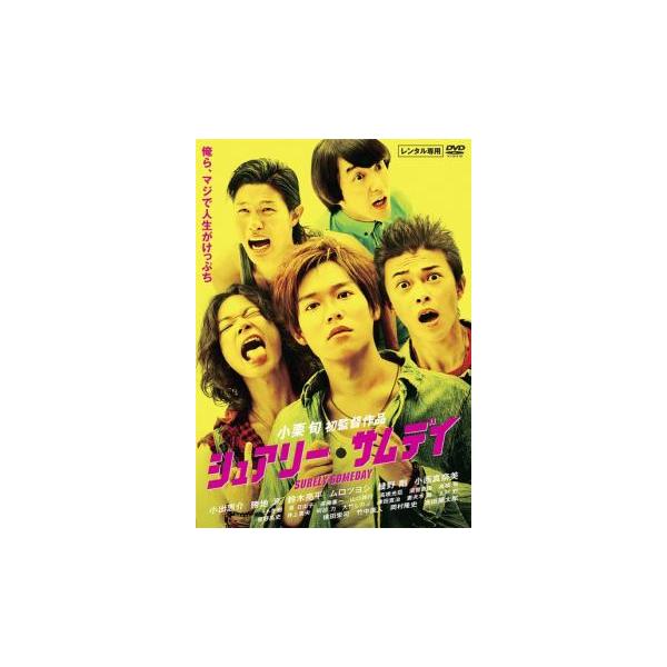5000円以上送料無料の対象商品です。  爆買【バーゲン】(監督) 小栗旬 (出演) 小出恵介(喜志巧)、勝地涼(真鍋京平)、綾野剛(岩崎秀人)、鈴木亮平(後藤和生)、ムロツヨシ(北村雄喜)、小西真奈美(葉月美沙)、モト冬樹(北村雄一郎)、...