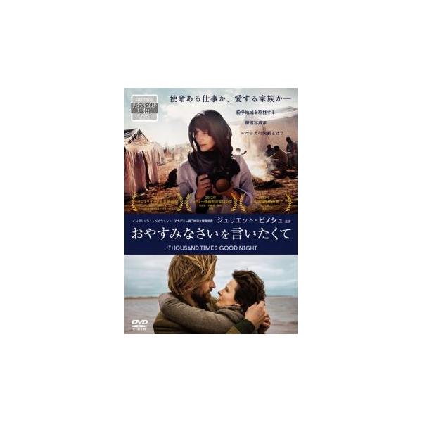 5000円以上送料無料の対象商品です。  爆買【タイムセール】(監督) エリック・ポッペ (出演) ジュリエット・ビノシュ(レベッカ)、ニコライ・コスター＝ワルドー(マーカス)、ローリン・キャニー(ステフ)、アドリアンナ・クラマー・カーティ...