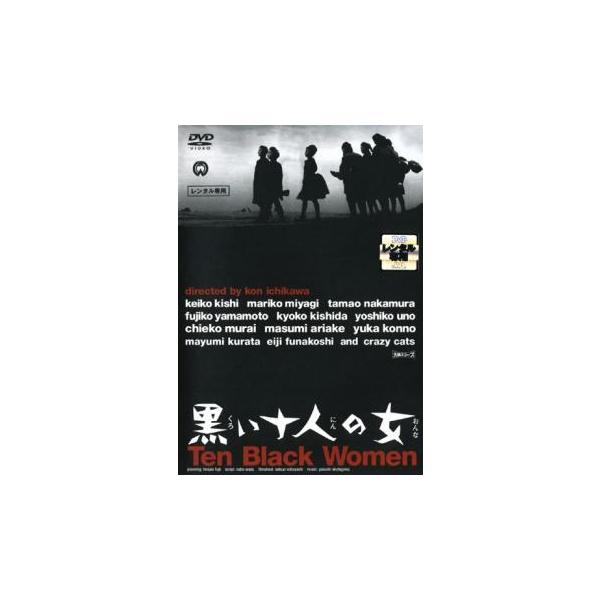 5000円以上送料無料の対象商品です。  爆買(監督) 市川崑 (出演) 船越英二(風松吉)、岸恵子(石ノ下市子)、山本富士子(風双葉)、宮城まり子(三輪子)、中村玉緒(四村塩)、岸田今日子(後藤五夜子)、宇野良子(虫子)、村井千恵子(七重...