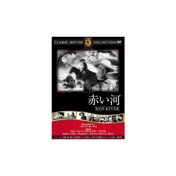 5000円以上送料無料の対象商品です。  爆買【バーゲン】(監督) ハワード・ホークス (出演) ジョン・ウェイン(ダンソン)、モンゴメリー・クリフト(マシュー)、ウォルター・ブレナン(グルート)、ジョン・アイアランド、ジョーン・ドルー、コ...