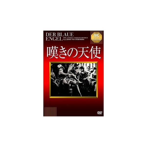 5000円以上送料無料の対象商品です。  爆買(監督) ジョセフ・フォン・スタンバーグ (出演) エミール・ヤニングス、マレーネ・ディートリッヒ、クルト・ゲロン、ハンス・アルベルス (ジャンル) 洋画 ドラマ ラブストーリ (入荷日) 20...