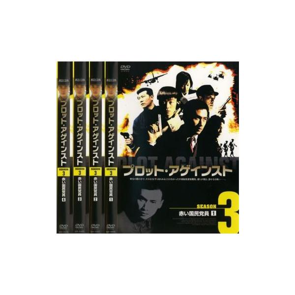 5000円以上送料無料の対象商品です。  爆買 全4巻 【バーゲン】(監督) リウ・ユンロン (出演) リウ・ユンロン、ユー・ナ、シー・チャオチー、シュー・チェンフォン、ジァン・タオ (ジャンル) 洋画 アクション セット スパイ サスペン...