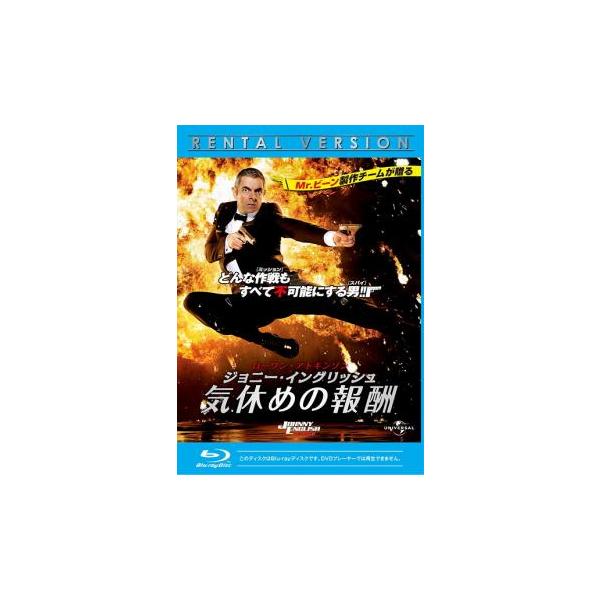 5000円以上送料無料の対象商品です。  爆買【バーゲン】(監督) オリヴァー・パーカー (出演) ローワン・アトキンソン(ジョニー・イングリッシュ)、ジリアン・アンダーソン(ＭＩ７局長 パメラ・ソーントン（別名ペガサス）)、ドミニク・ウェ...