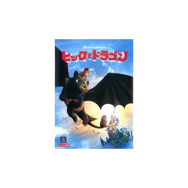 5000円以上送料無料の対象商品です。  爆買【バーゲン】(監督) クリス・サンダース (出演) ジェイ・バルシェル(ヒック)、ジェラルド・バトラー(ストイック)、アメリカ・フェレーラ(アスティ)、クレイグ・ファーガソン(ゲップ)、ジョナ・...