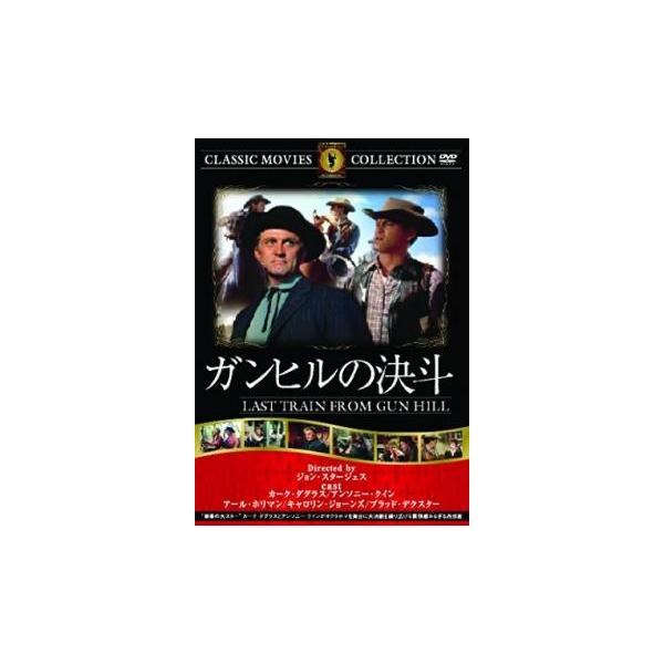 5000円以上送料無料の対象商品です。  爆買【バーゲン】(監督) ジョン・スタージェス (出演) カーク・ダグラス、アンソニー・クイン、アール・ホリマン、キャロリン・ジョーンズ、ブラッド・デクスター、ブライアン・ハットン、ビング・ラッセル...