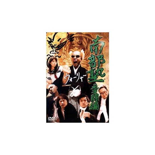 5000円以上送料無料の対象商品です。  爆買【バーゲン】 (出演) 南部虎弾、見た目が邦彦、みょーちゃん、タケウチパンダ (ジャンル) お笑い コント 漫才 その他 (入荷日) 2026-04-06