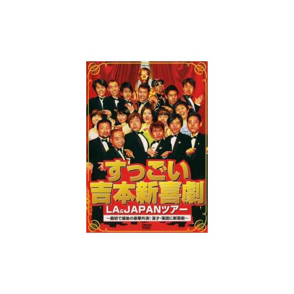 5000円以上送料無料の対象商品です。  爆買 (出演) 内場勝則、今田耕司、板尾創路、木村祐一、宮川大輔、藤井隆、山下しげのり、たむらけんじ、レイザーラモンＨＧ (ジャンル) お笑い コント その他 (入荷日) 2026-04-09