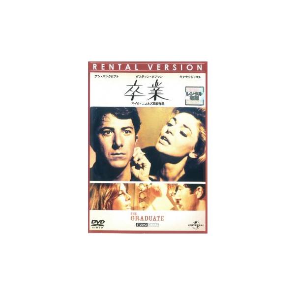 5000円以上送料無料の対象商品です。  爆買(監督) マイク・ニコルズ (出演) ダスティン・ホフマン(ベン・ブラドック)、キャサリン・ロス(エレイン・ロビンソン)、アン・バンクロフト(ミセス・ロビンソン)、マーレイ・ハミルトン(ミスター...