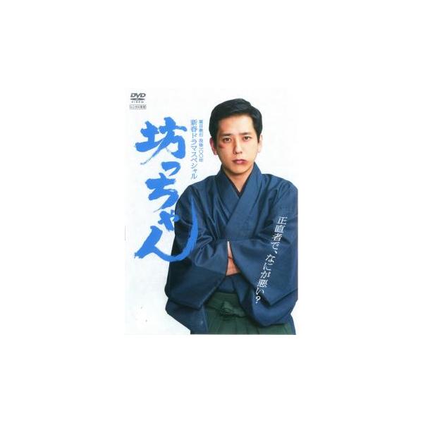 5000円以上送料無料の対象商品です。  爆買 (出演) 二宮和也(坊っちゃん)、松下奈緒(マドンナ)、古田新太(数学教師・山嵐)、八嶋智人(画学教師・野だいこ)、山本耕史(英語教師・うらなり)、おかやまはじめ、高橋洋、小島康志、大野泰広 ...