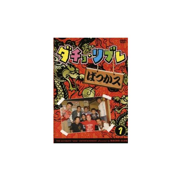 5000円以上送料無料の対象商品です。  爆買【バーゲン】 (出演) ダチョウ倶楽部 (ジャンル) お笑い コント 漫才 (入荷日) 2026-05-01