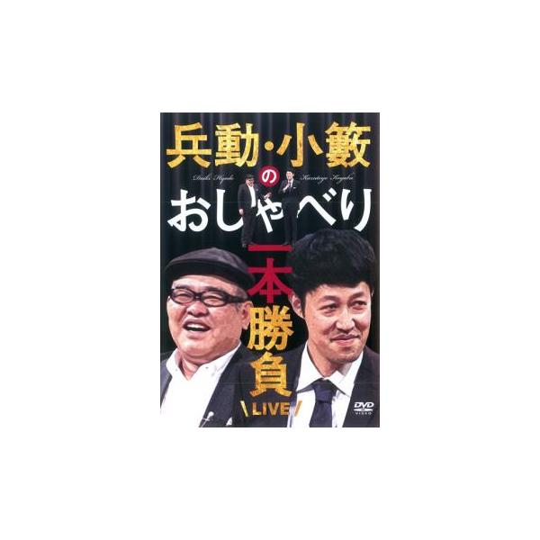 5000円以上送料無料の対象商品です。  爆買 (出演) 兵動大樹（矢野・兵動）、小籔千豊 (ジャンル) お笑い コント 漫才 その他 (入荷日) 2025-07-16