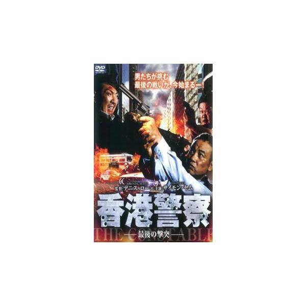 5000円以上送料無料の対象商品です。  爆買(監督) デニス・ロー (出演) サイモン・ヤム、マギー・シュー、サム・リー、ラム・シュー、ニウ・モンモン、ケネス・ロー、マギー・リー (ジャンル) 洋画 アクション ハードボイルド ポリス ド...