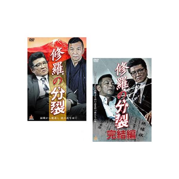 5000円以上送料無料の対象商品です。  爆買 全2巻 【バーゲン】(監督) 山本芳久 (出演) 小沢仁志、中野英雄、川原英之、谷村好一、松田優、桑田昭彦、宮崎貴久、ＳＨＵ、野口雅弘 (ジャンル) 邦画 アクション ドラマ 任侠、極道 (入...