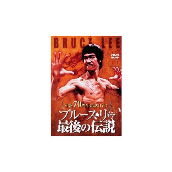 5000円以上送料無料の対象商品です。  爆買【バーゲン】(監督) トビー・ラッセル (出演) ブルース・リー、ドン・ラングフォード、ジム・ケリー、ブランドン・リー (ジャンル) 洋画 ドキュメンタリー アクション (入荷日) 2026-0...