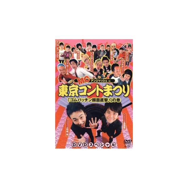 5000円以上送料無料の対象商品です。  爆買【バーゲン】 (出演) アンジャッシュ、瞬間メタル、キングオブコメディ、ＷＡＧＥ、ザブングル (ジャンル) お笑い コント 漫才 (入荷日) 2026-04-09