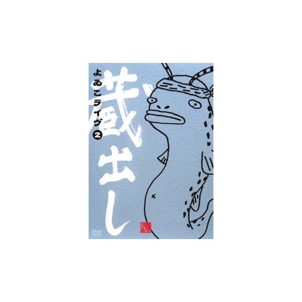 5000円以上送料無料の対象商品です。  爆買【バーゲン】 (出演) よゐこ (ジャンル) お笑い コント 漫才 (入荷日) 2026-05-07