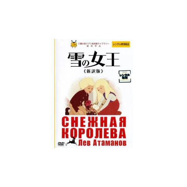 5000円以上送料無料の対象商品です。  爆買(監督) レフ・アタマーノフ (出演) ヤニーナ・ジェイモー(ゲルダ)、アンナ・コモローワ(カイ)、マリヤ・ババノーワ(雪の女王)、ガリーナ・コナーヒナ(山賊の娘)、ヴラディミール・グリブコーフ...