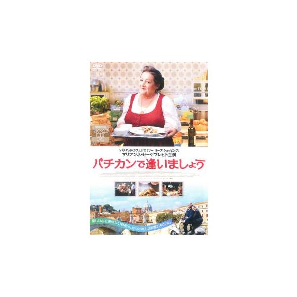 5000円以上送料無料の対象商品です。  爆買【バーゲン】(監督) トミー・ヴィガント (出演) マリアンネ・ゼーゲブレヒト(マルガレーテ)、ジャンカルロ・ジャンニーニ(ロレンツォ)、アネット・フリヤー(マリー)、ミリアム・シュタイン(マル...