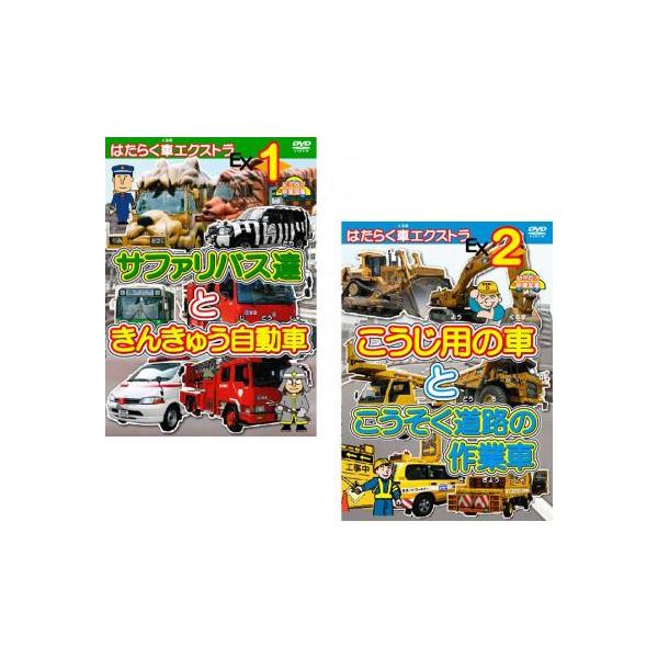 5000円以上送料無料の対象商品です。  爆買 全2巻 【バーゲン】 (ジャンル) 趣味、実用 子供向け、教育 車 (入荷日) 2026-04-14