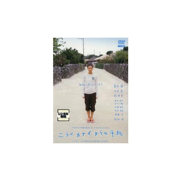 5000円以上送料無料の対象商品です。  爆買【バーゲン】(監督) 熊澤尚人 (出演) 蒼井優(安里風希)、平良進(安里尚栄)、南果歩(安里昌美)、金井勇太(内盛海司)、かわい瞳(レイナ)、比嘉愛未(平良美咲)、斎藤歩(崎山)、前田吟(田中...