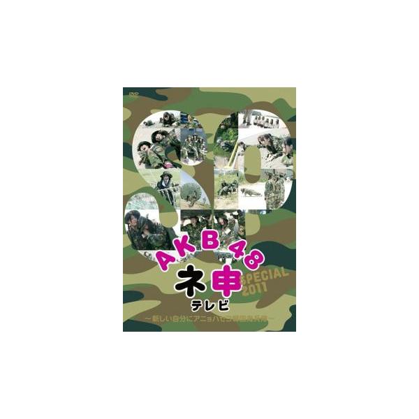 5000円以上送料無料の対象商品です。  爆買【バーゲン】 (出演) ＡＫＢ４８、小木博明 (ジャンル) その他、ドキュメンタリー アイドル (入荷日) 2026-05-21