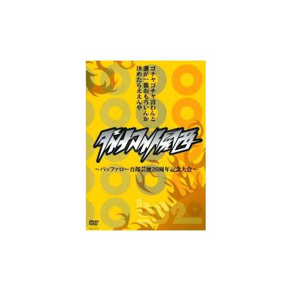 5000円以上送料無料の対象商品です。  爆買【バーゲン】 (出演) バッファロー吾郎、お兄ちゃん、ケンドーコバヤシ、高橋邦彦、中山功太、ハチミツ二郎、兵動大樹、吉田大吾 (ジャンル) お笑い コント 漫才 (入荷日) 2026-05-19