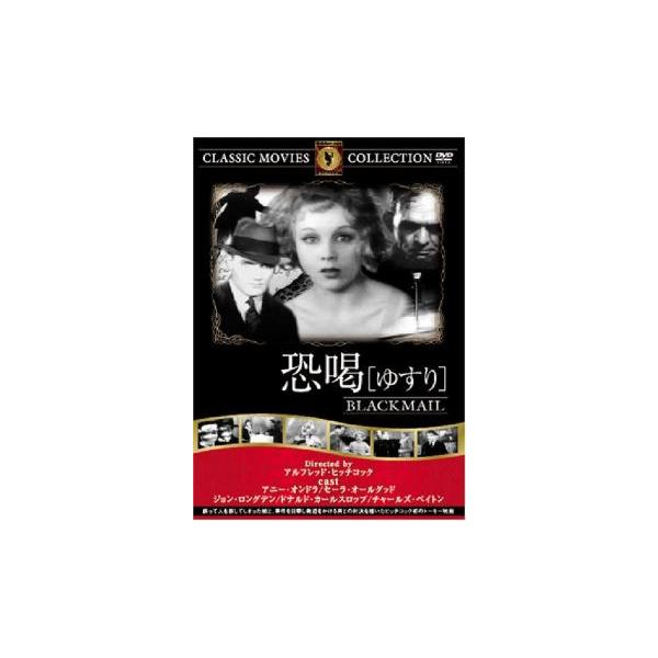 5000円以上送料無料の対象商品です。  爆買【バーゲン】(監督) アルフレッド・ヒッチコック (出演) アニー・オンドラ、サラ・オールグッド、チャールズ・ペイトン、ジョン・ロングデン、ドナルド・カルスロップ、シリル・リチャード (ジャンル...