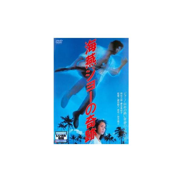 5000円以上送料無料の対象商品です。  爆買【バーゲン】(監督) 藤田敏八 (出演) 時任三郎、藤谷美和子、田中邦衛、三船敏郎、原田芳雄、五月みどり、清水健太郎 (ジャンル) 邦画 アクション 青春 サスペンス (入荷日) 2025-11-17