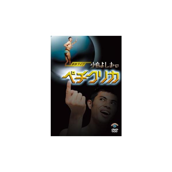 5000円以上送料無料の対象商品です。  爆買 (出演) 小島よしお (ジャンル) お笑い コント 漫才 (入荷日) 2026-05-07