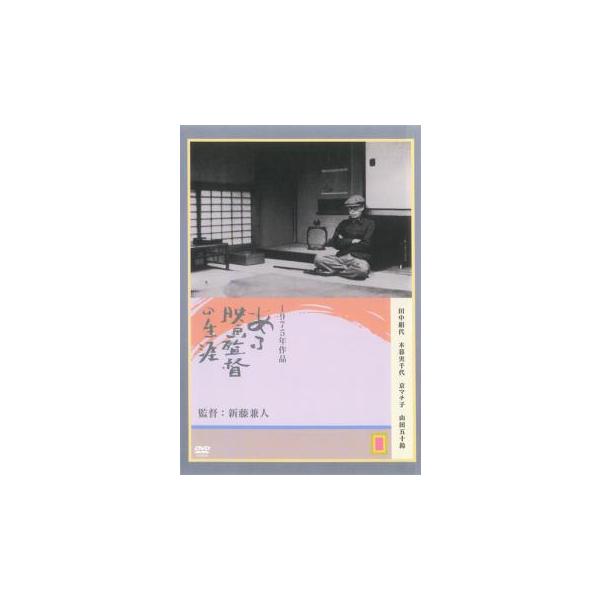 5000円以上送料無料の対象商品です。  爆買(監督) 新藤兼人 (出演) 田中絹代、木暮実千代、京マチ子、香川京子、若尾文子、乙羽信子、山田五十鈴、入江たか子 (ジャンル) 邦画 ドキュメンタリー (入荷日) 2026-05-22