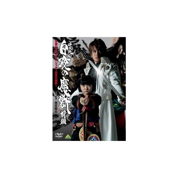5000円以上送料無料の対象商品です。  爆買【タイムセール】(監督) 雨宮慶太 (出演) 小西大樹(冴島鋼牙)、藤田玲(涼邑　零)、山本匠馬(山刀　翼)、柴本優澄美(鈴)、渡辺裕之(冴島大河)、肘井美佳(御月カオル)、さとうやすえ(邪美)...