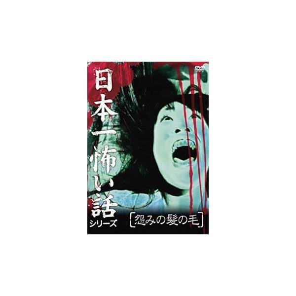 5000円以上送料無料の対象商品です。  爆買【バーゲン】 (ジャンル) 邦画 ホラー (入荷日) 2026-04-24