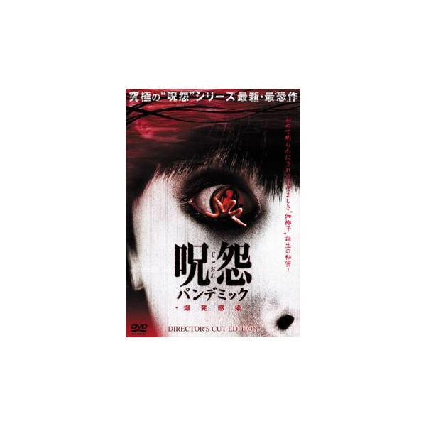 5000円以上送料無料の対象商品です。  爆買【バーゲン】(監督) 清水崇 (出演) アンバー・タンブリン(オーブリー)、アリエル・ケベル(アリソン)、ジェニファー・ビールス(トリッシュ)、エディソン・チャン(イーソン)、宇野実彩子(ミユキ...