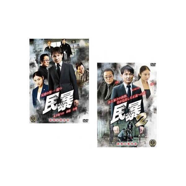 5000円以上送料無料の対象商品です。  爆買 全2巻 【バーゲン】(監督) 貝原クリス亮 (出演) 木下ほうか、紗綾、白竜、國本鍾建、ＩＺＡＭ、ほんこん、成瀬正孝、阿部亮平、河本タダオ (ジャンル) 邦画 アクション バイオレンス 任侠、...