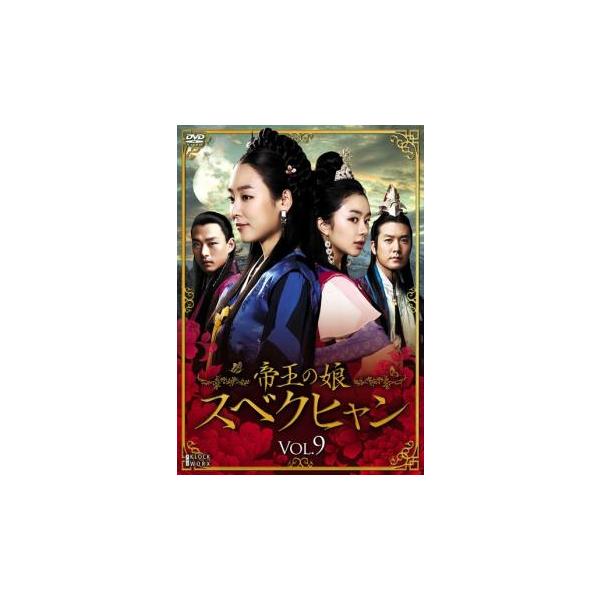 5000円以上送料無料の対象商品です。  爆買【タイムセール】 (出演) チョ・ヒョンジェ、チョン・テス、ソ・ヒョンジン、ソウ、チョン・チャン (ジャンル) 洋画 海外ＴＶ 韓国ドラマ 史劇 (入荷日) 2023-05-02