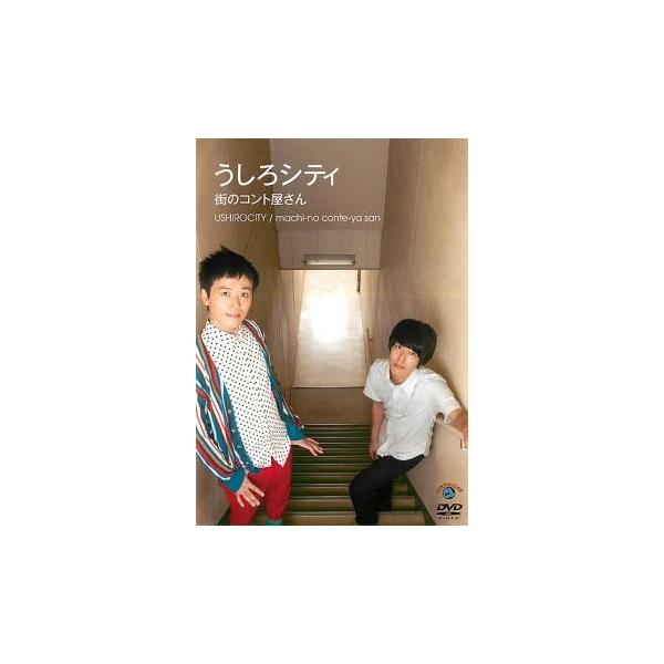 5000円以上送料無料の対象商品です。  爆買【バーゲン】 (出演) うしろシティ (ジャンル) お笑い コント 漫才 (入荷日) 2026-04-24