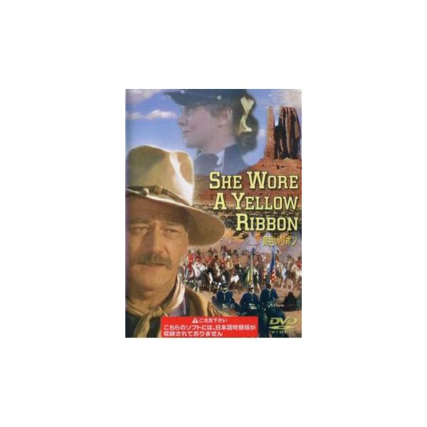 5000円以上送料無料の対象商品です。  爆買【バーゲン】(監督) ジョン・フォード (出演) ジョン・ウェイン(ネイサン・ブリトルズ大尉)、ジョーン・ドルー(オリヴィア・ダンドリッジ)、ジョン・エイガー(フリント・コーヒル中尉)、ベン・ジ...
