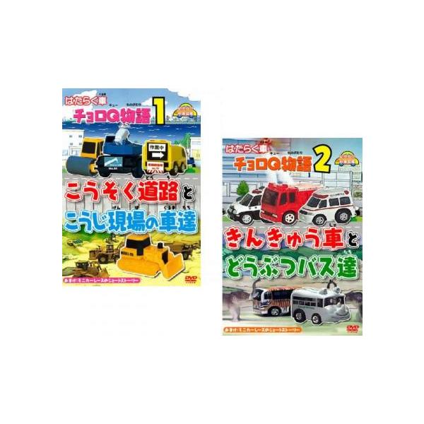 5000円以上送料無料の対象商品です。  爆買 全2巻 【バーゲン】 (ジャンル) 趣味、実用 子供向け、教育 車 その他 (入荷日) 2026-04-22