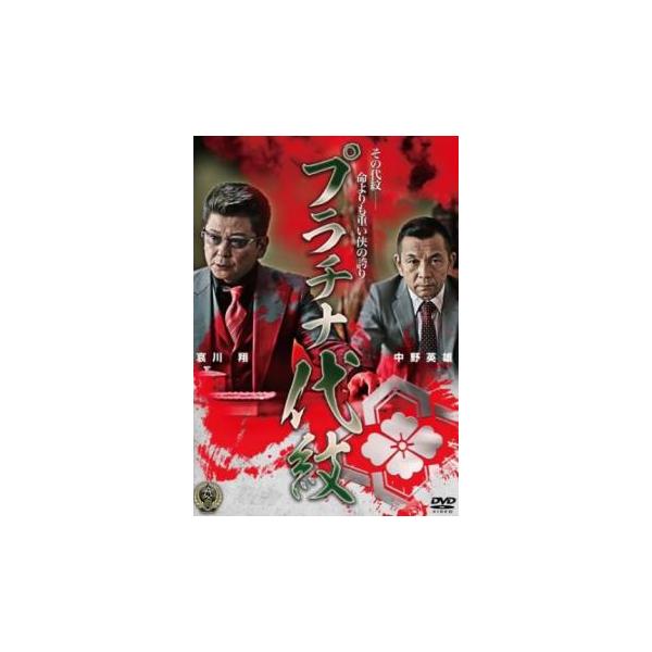 5000円以上送料無料の対象商品です。  爆買【タイムセール】(監督) 金澤克次 (出演) 中野英雄、小沢和義、下元史朗、吉田祐健、舘昌美、崔哲浩、野口實、千葉誠樹、川原英之 (ジャンル) 邦画 邦画ＴＶ アクション 任侠、極道 ドラマ そ...