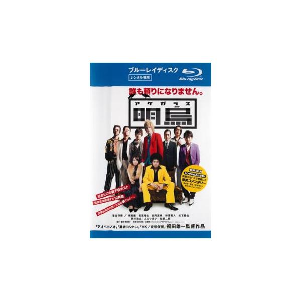 5000円以上送料無料の対象商品です。  爆買【バーゲン】(監督) 福田雄一 (出演) 菅田将暉(ナオキ)、城田優(アオイ)、若葉竜也(ノリオ)、吉岡里帆(明子)、柿澤勇人(レイ) (ジャンル) 邦画 コメディ 人情喜劇 (入荷日) 202...