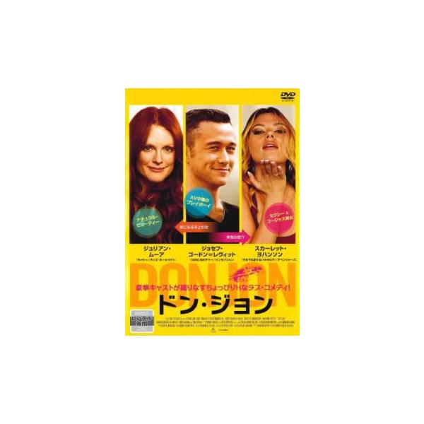 5000円以上送料無料の対象商品です。  爆買【バーゲン】(監督) ジョセフ・ゴードン＝レヴィット (出演) ジョセフ・ゴードン＝レヴィット(ジョン・“ドン・ジョン”・マテーロ・Ｊｒ．)、スカーレット・ヨハンソン(バーバラ・シュガーマン)、...
